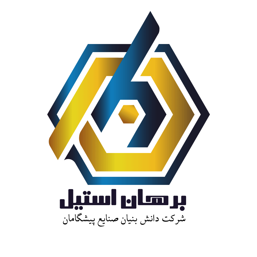 شرکت دانش بنیان صنایع پیشگامان برهان استیل - Borhan Steel Factory(DB)